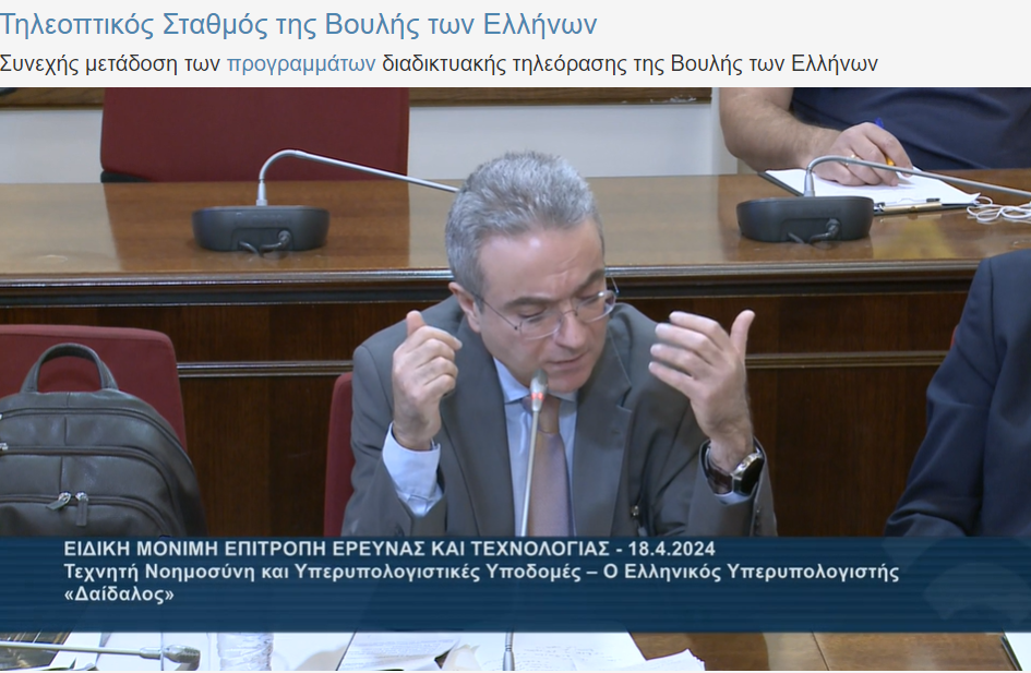 Η ΕΔΥΤΕ στην Βουλή: “Τεχνητή Νοημοσύνη και Υπερυπολογιστικές Υποδομές ...